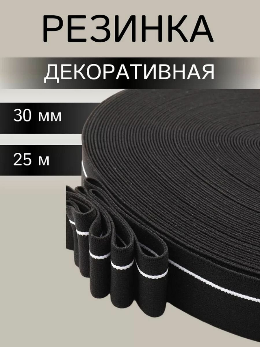 Резинка мягкая тканая для шитья мужских трусов-боксеров, 21 г/м, эластичность 150%, 30 мм*25 м (черный/белая полоса)