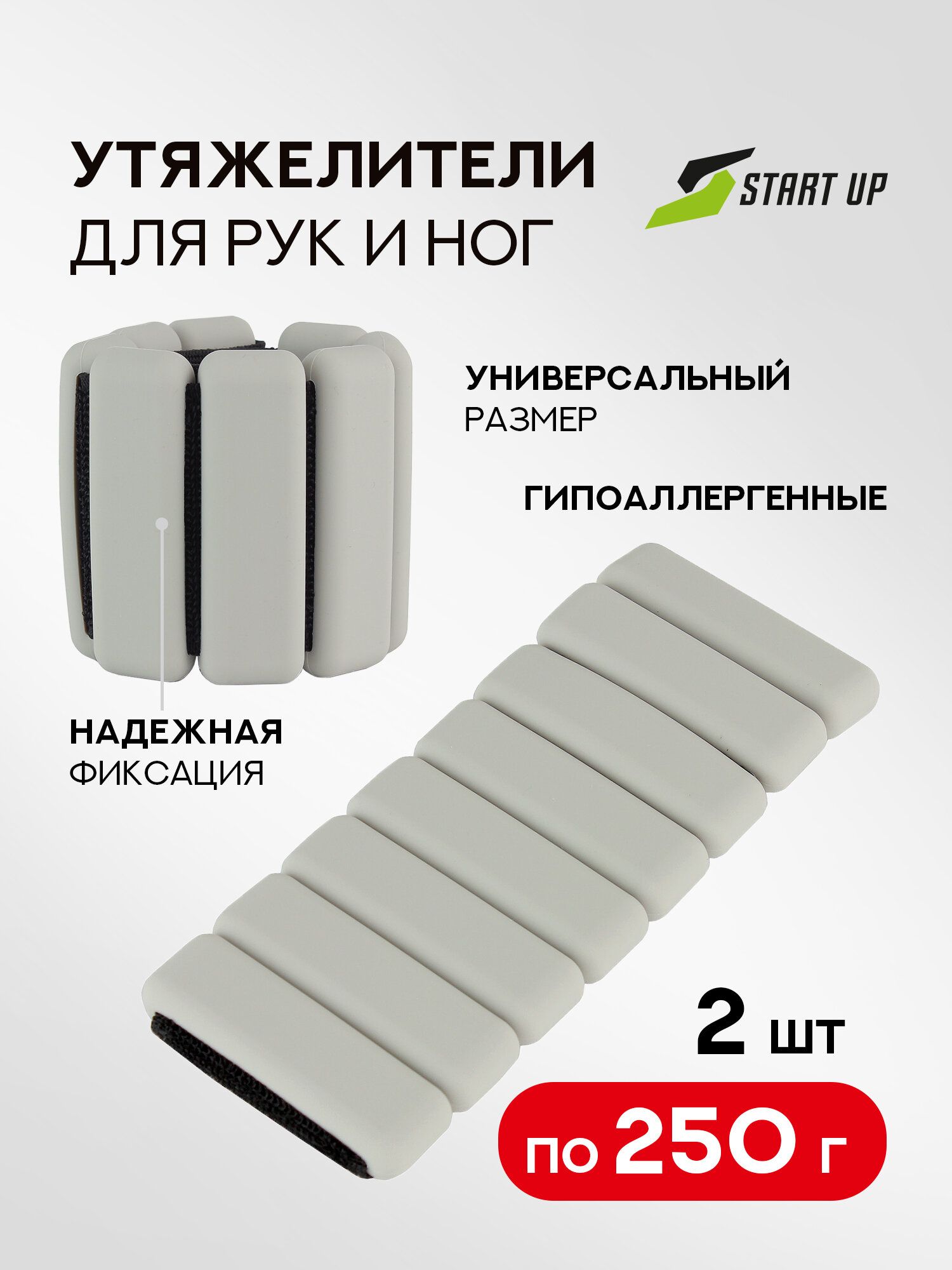 Утяжелители Start Up ECE 019, для рук и ног, силиконовые, 0.25кг, 2 шт, серые