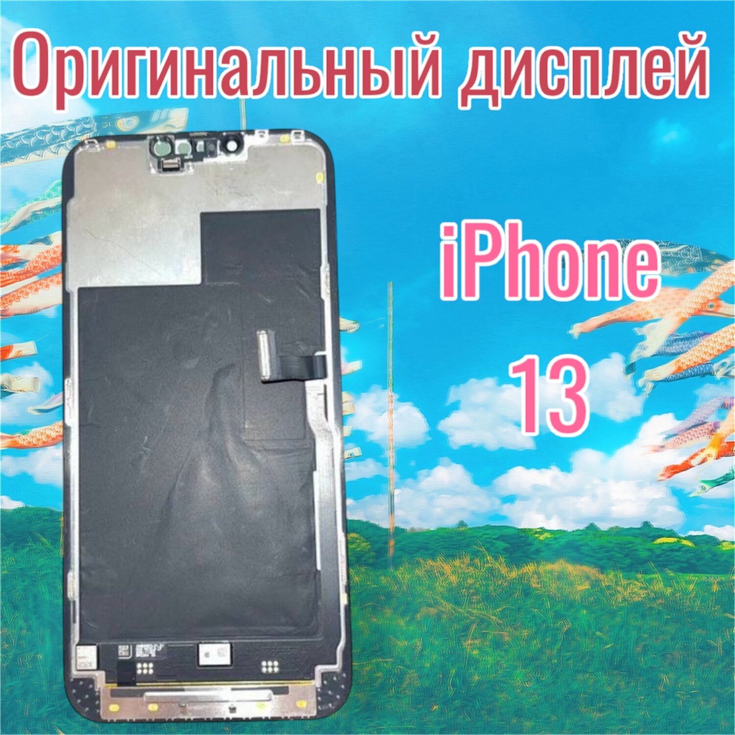 Оригинальный дисплей для iPhone 13