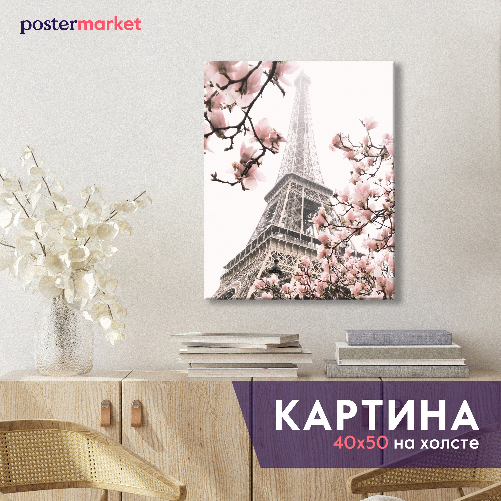 Картина Postermarket "Эйфелева башня" на холсте, на подрамнике, 40x50 см