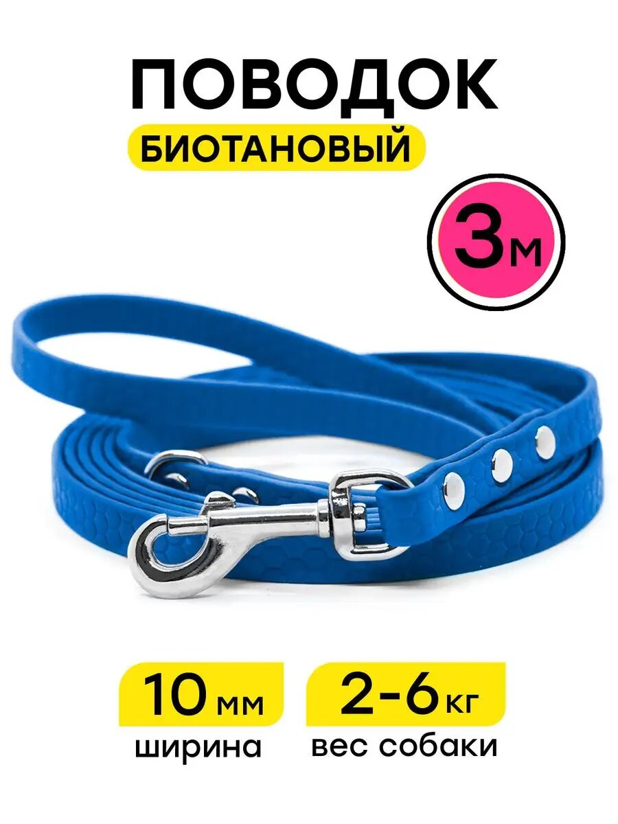 Поводок 3 м ширина 10 мм для маленьких собак биотановый, "Geksa", прорезиненный, водостойкий, синий