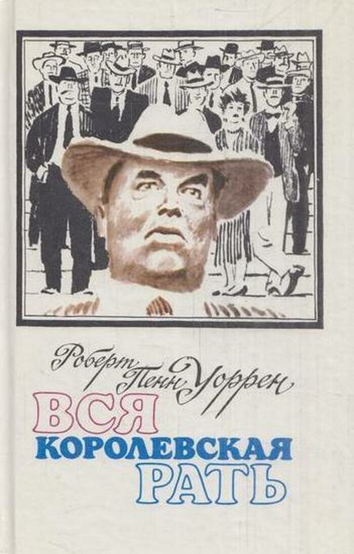 Вся королевская рать