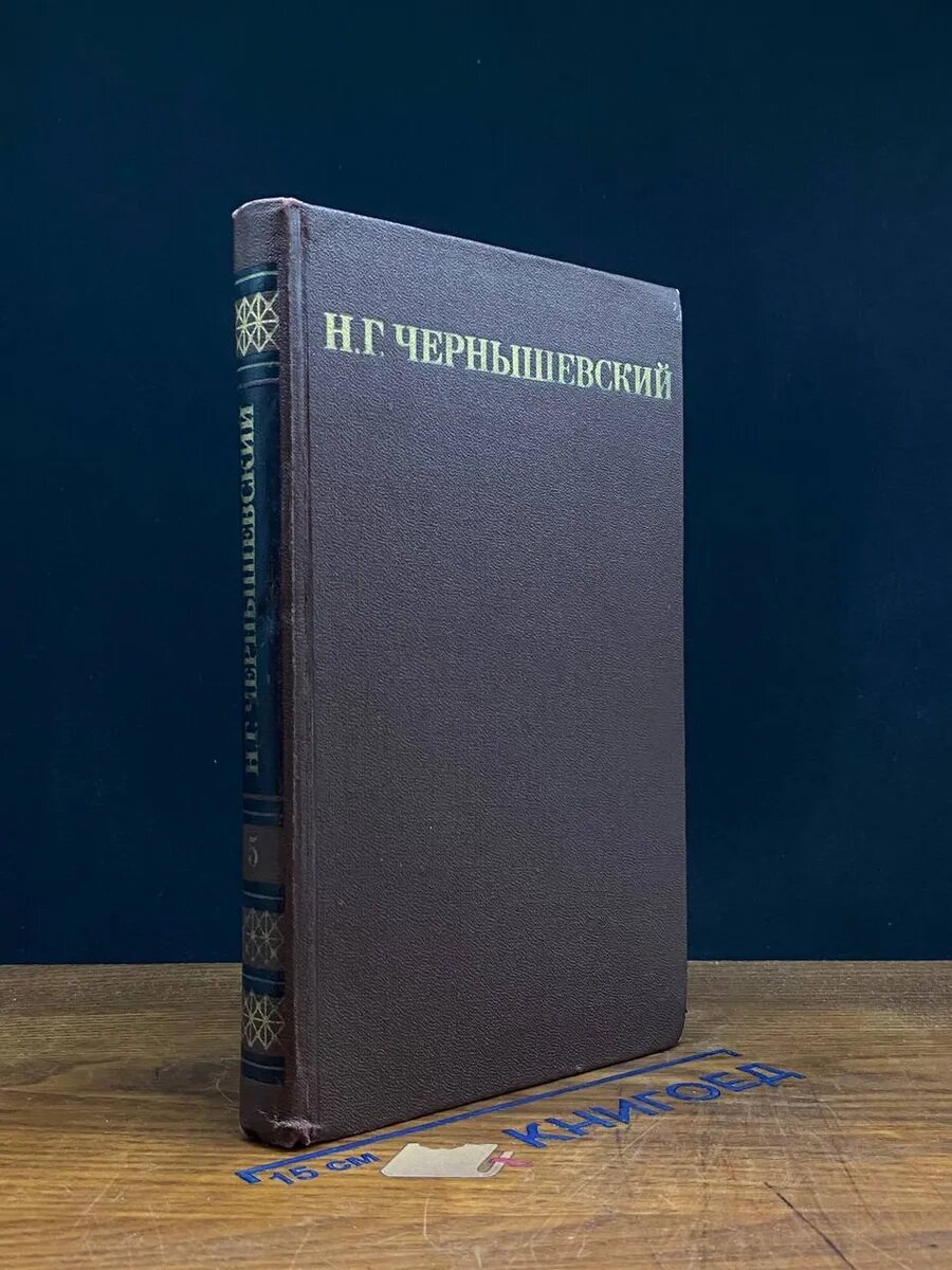 Книга. Н. Г. Чернышевский. Собрание сочинений в пяти томах. Том 5 1974 (2041224154276)