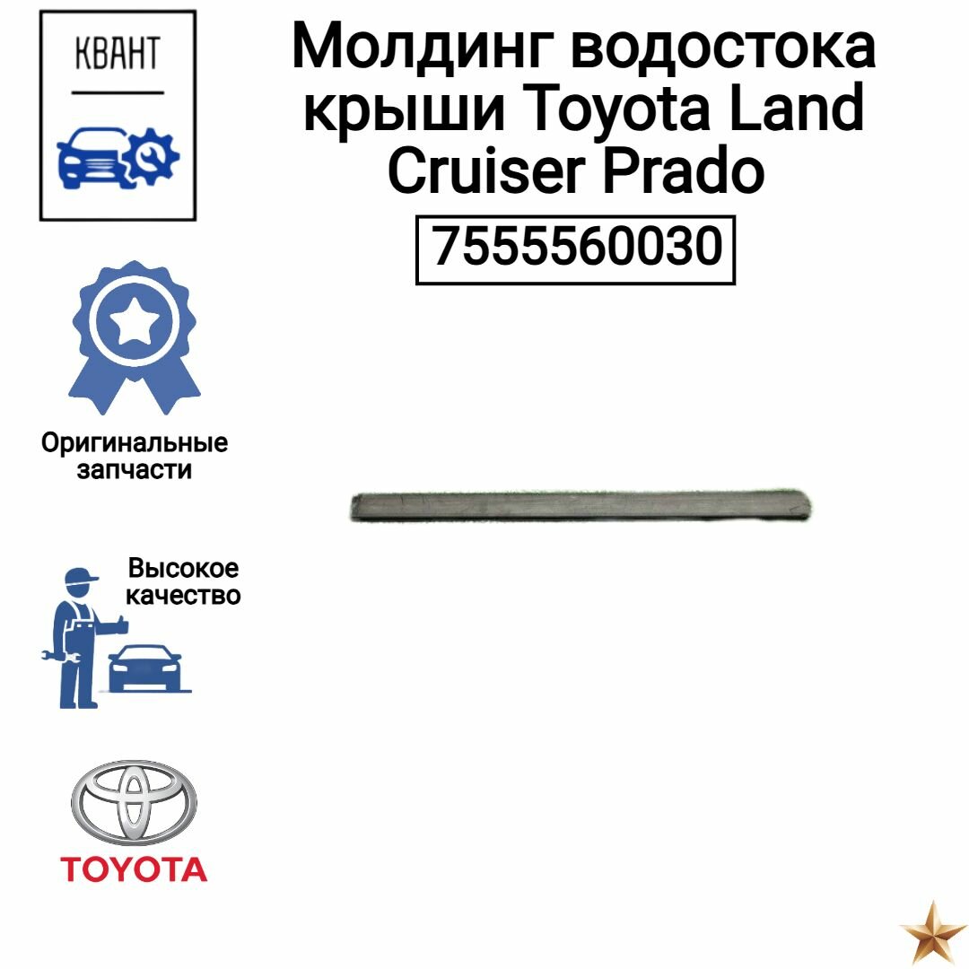 Молдинг водостока крыши Toyota Land Cruiser Prado 7555560030