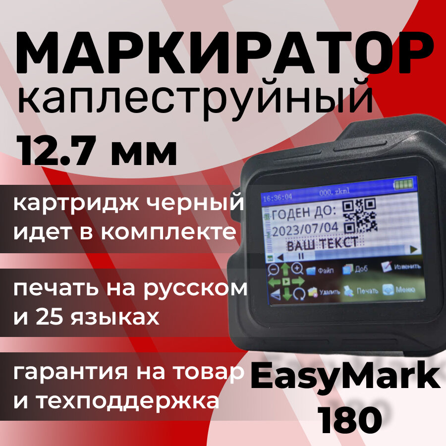 Маркиратор EasyMark, каплеструйный, для маркировки поверхностей, черный
