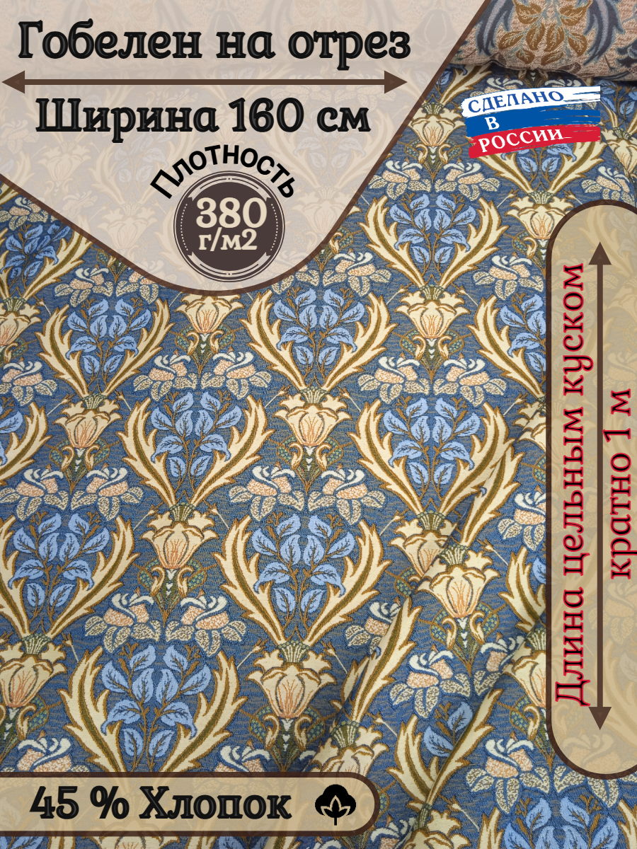 Ткань мток Родос, для мебели, гобелен, плотность 380г/м, 45% хлопка, 55% полиэстера, 1м