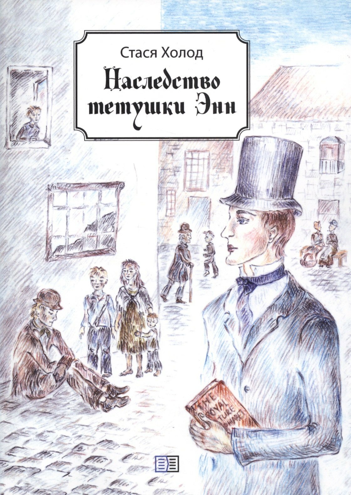 Наследство тетушки Энн (Стася Холод)