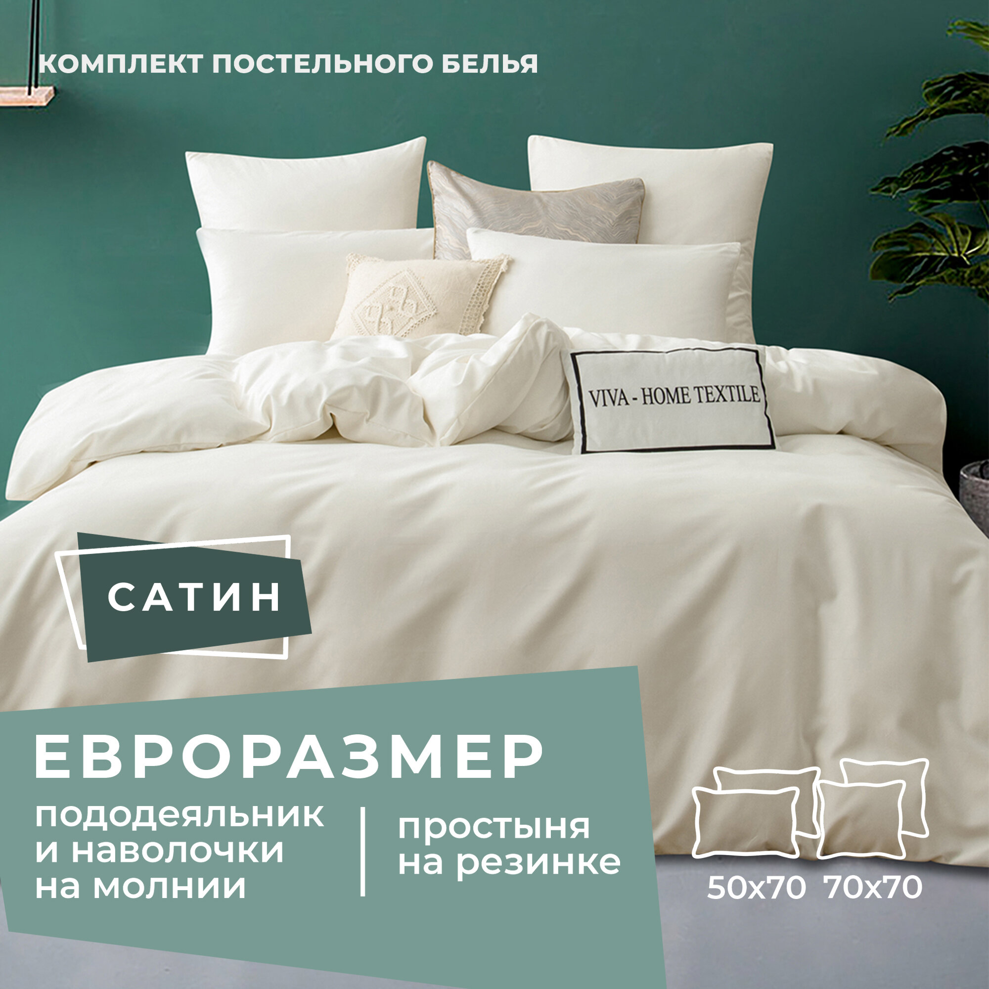 Комплект постельного белья ситрейд Евро однотонный молочный с простыней на резинке, Сатин, наволочки 50x70, 70x70 по 2 шт.