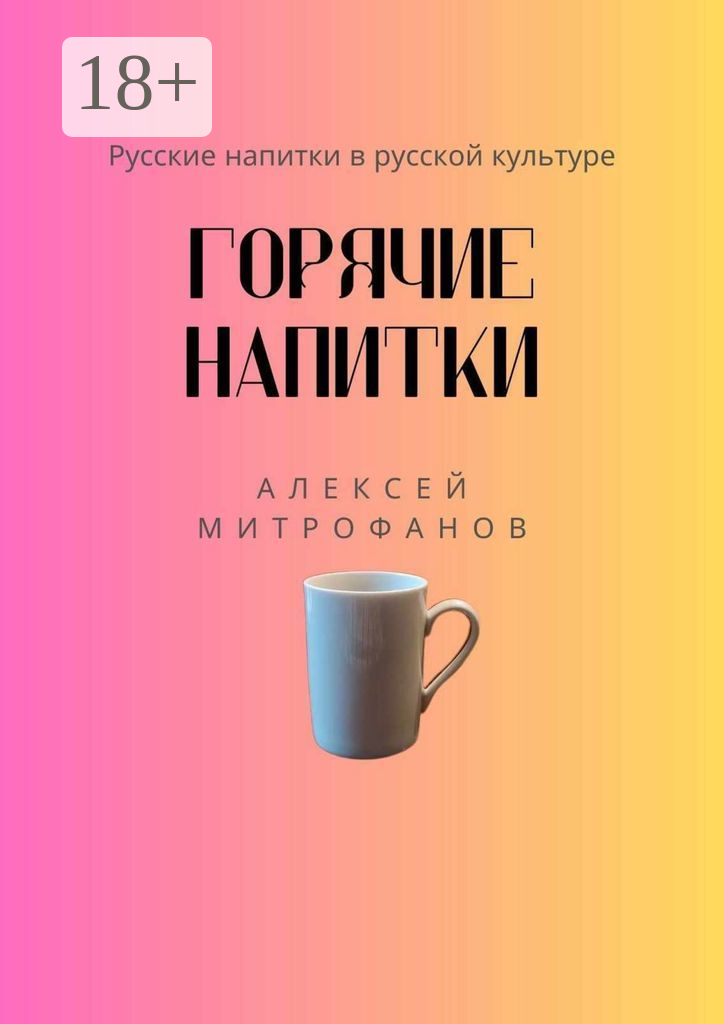 Горячие напитки