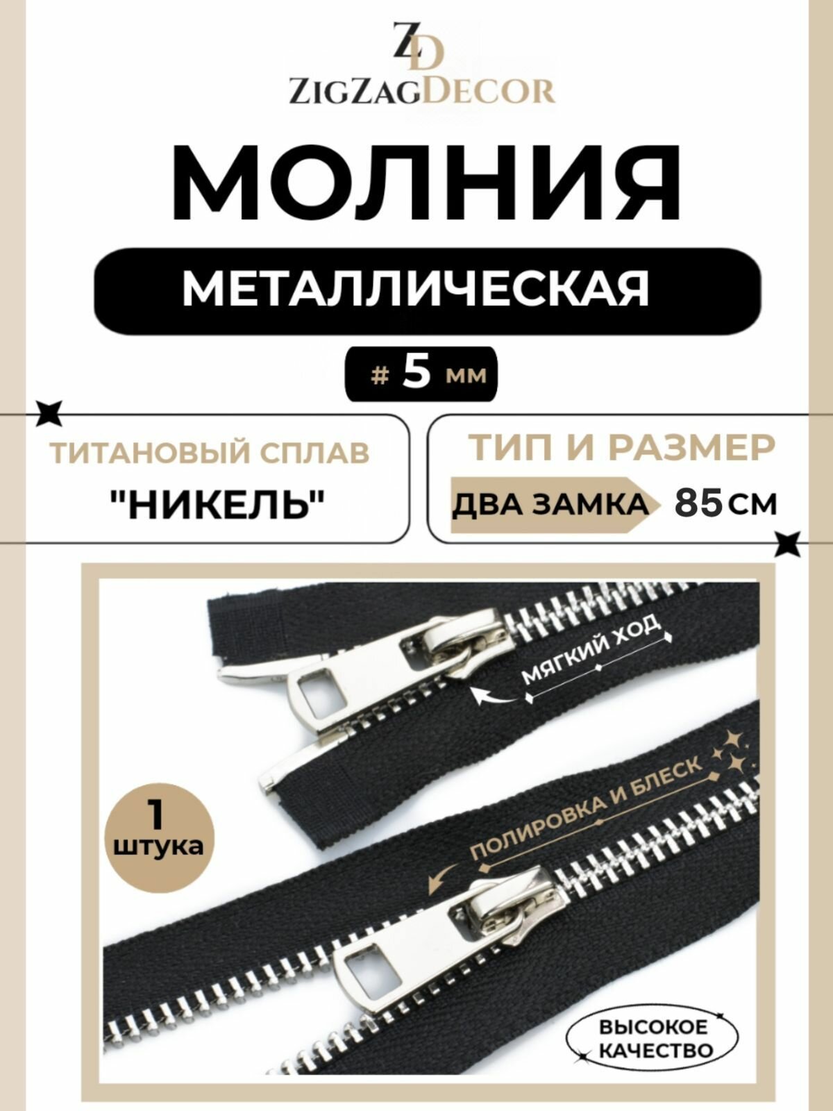 Молния металлическая Титановая № 5 два замка 85см звено никель