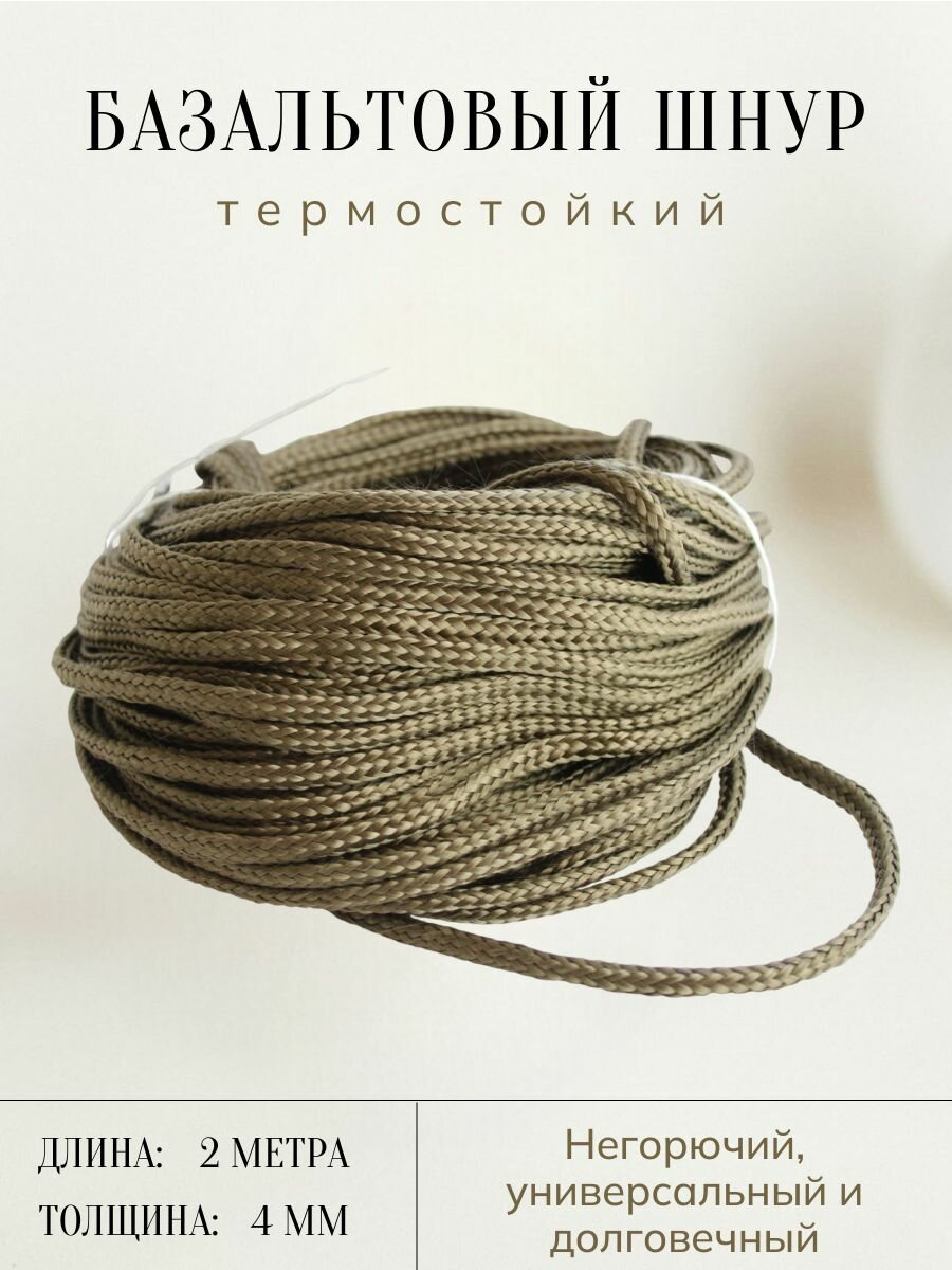 Шнур базальтовый уплотнительный, диаметр 4 мм, длина 2 м, теплоизоляционный, термостойкий, негорючий, утеплитель Expert BBC