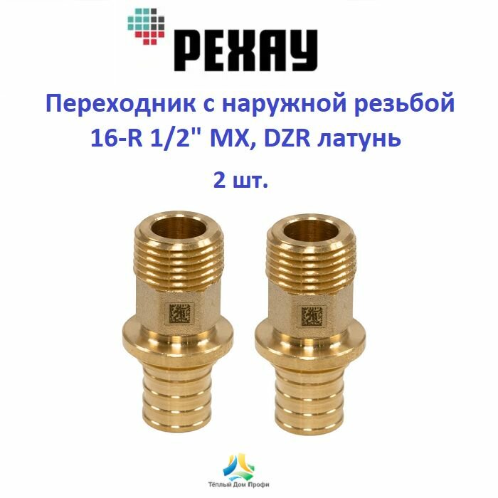Переходник рехау с наружной резьбой 16-R 1/2" МХ, DZR латунь - 2 шт.