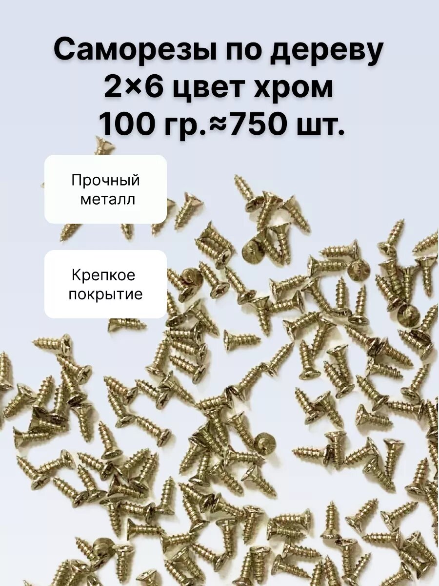 Саморезы декоративные Decupe, потайные, с крестообразным шлицем, 2x6 мм, цвет хром, 100 г (примерно 750 шт)