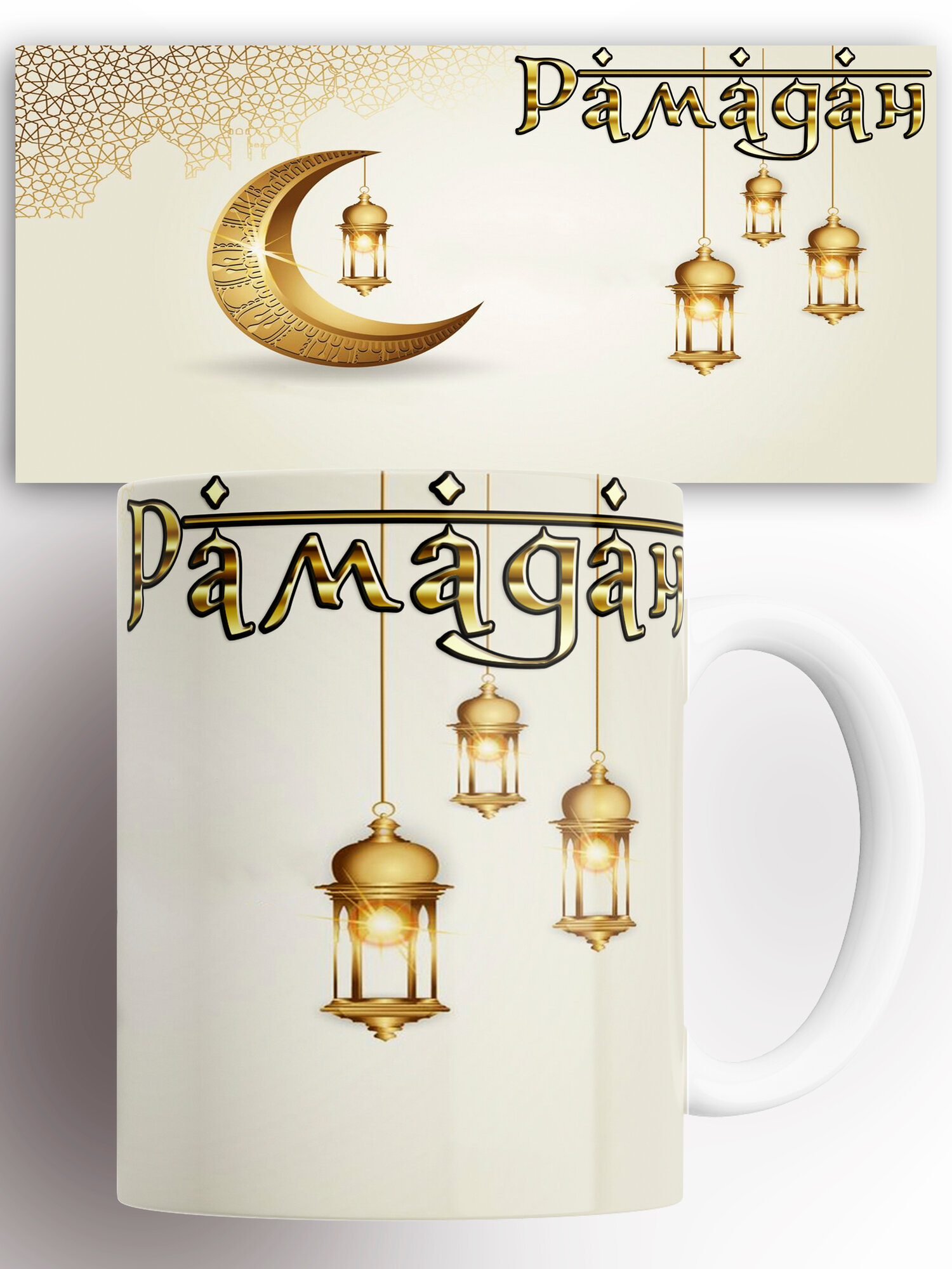 Кружка мусульманская Рамадан