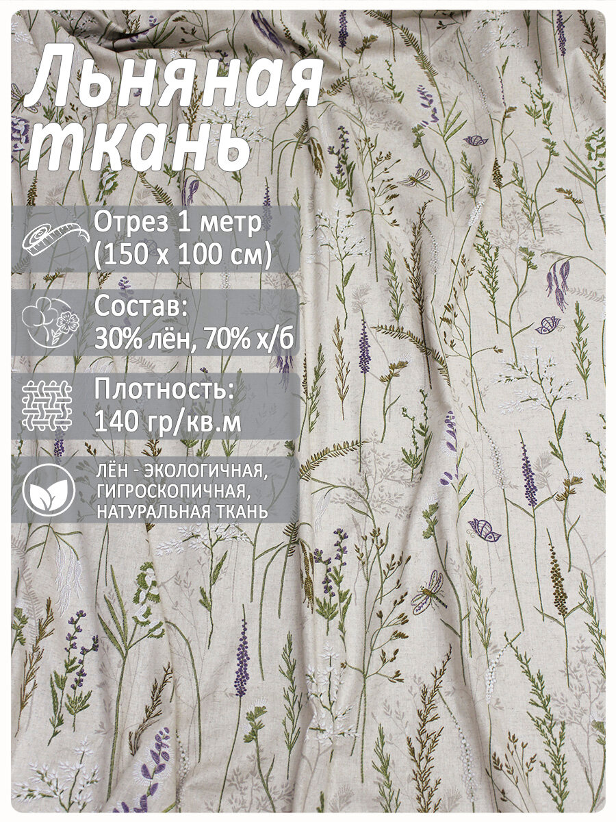 Ткань льняная "Музыка трав", лен 30% хлопок 70%, отрез 150 см х 1 метр