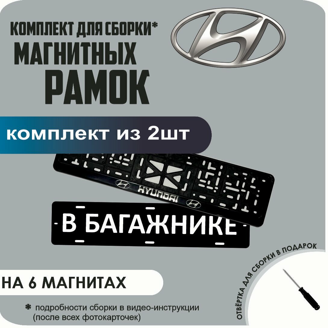 Магнитные рамки для номеров автомобиля "В багажнике"/Быстросъёмные "Hyundai" стандарт