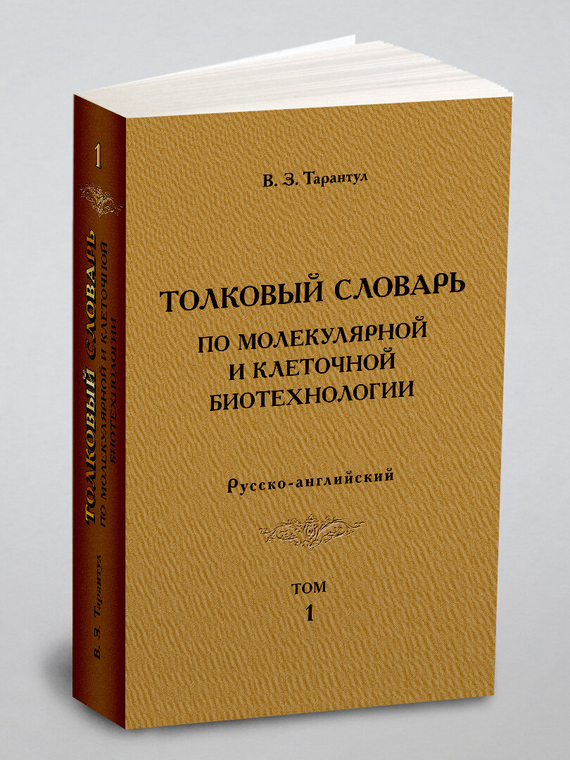 Толковый словарь по молекулярной и клеточной биотехнологии. Русско-английский. Том 1 / Explanatory Dictionay of Molecular and Cellular Biotechnology…