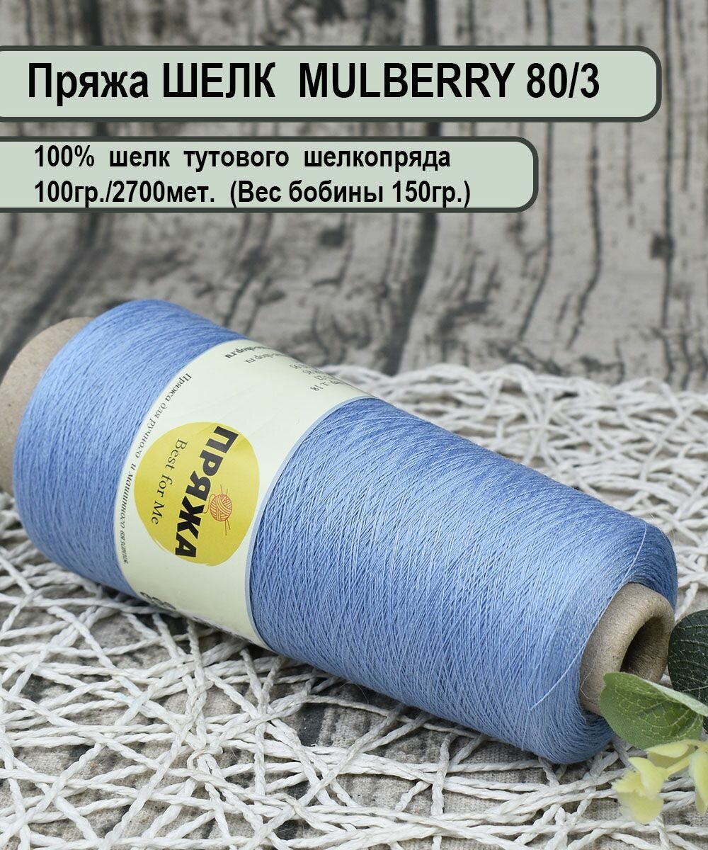 Пряжа MULBERRY - 100% шелк тутового шелкопряда 100гр./2700мет. цв.18 голубой (вес.150гр)