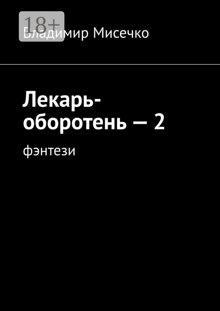Лекарь-оборотень — 2