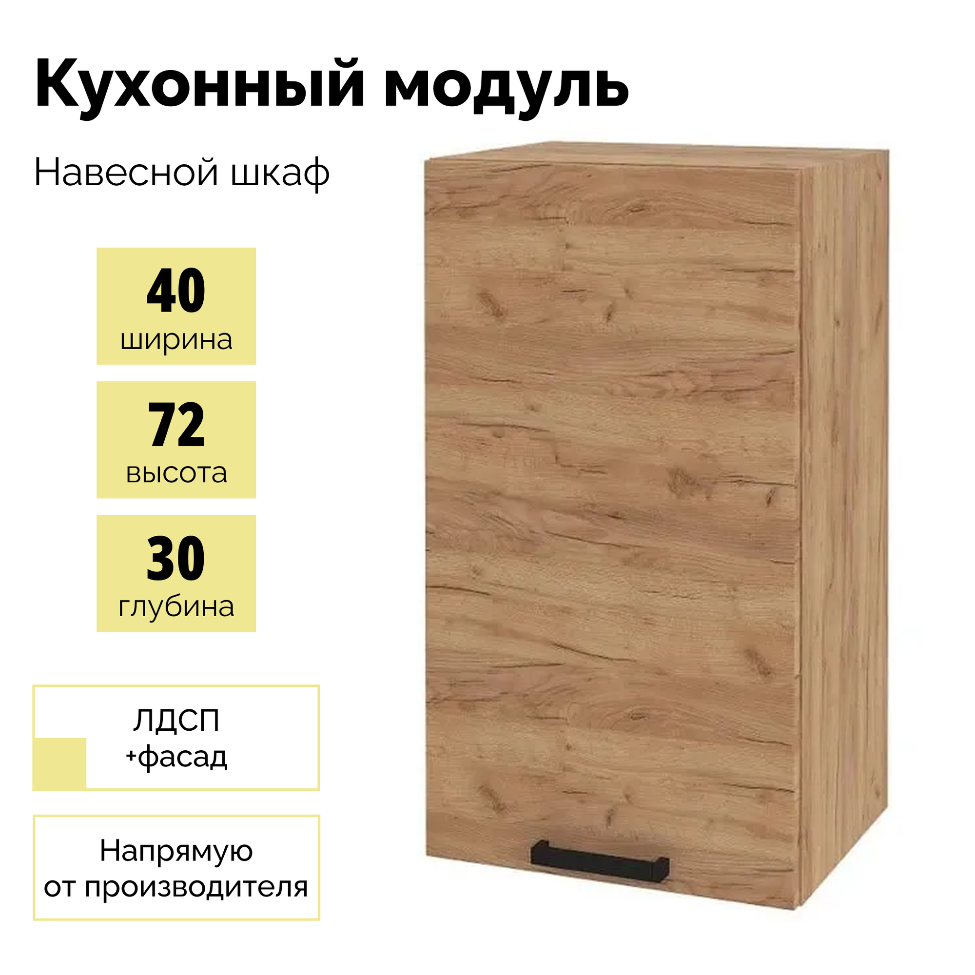 Шкаф кухонный ШВ 400 шкаф верхний - Крафт/Вотан - СМ1872 Спасибо-Мебель