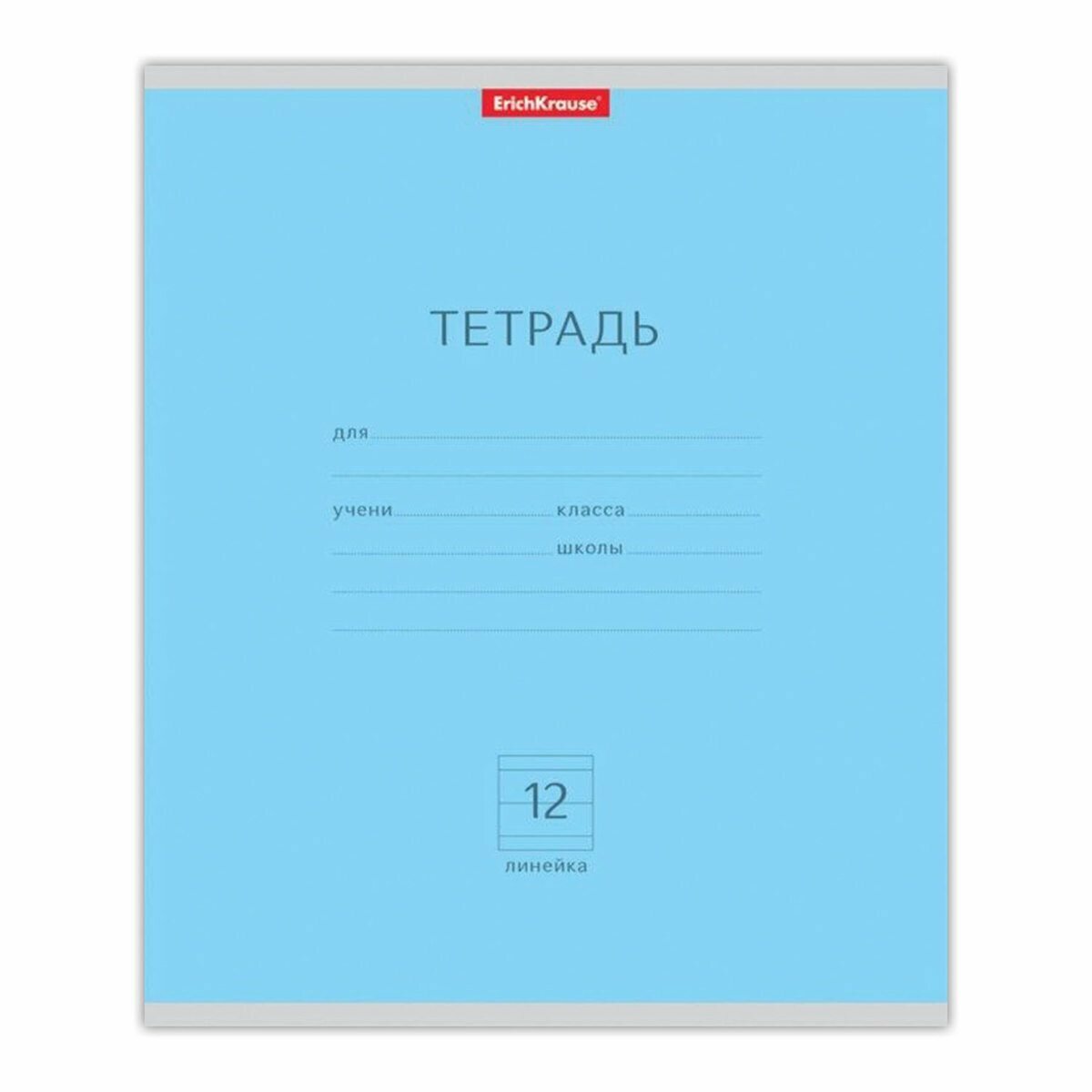 Тетрадь Erich Krause 12 листов, линия, мелованная картонная обложка, классика голубая (35193)