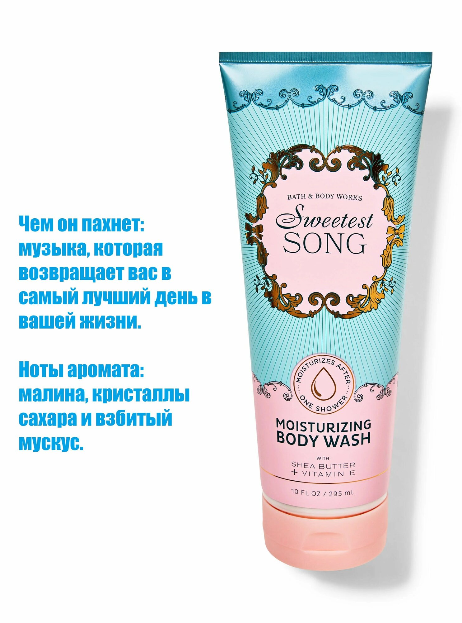 Bath and Body Works крем-гель для душа увлажняющий Sweetest Song
