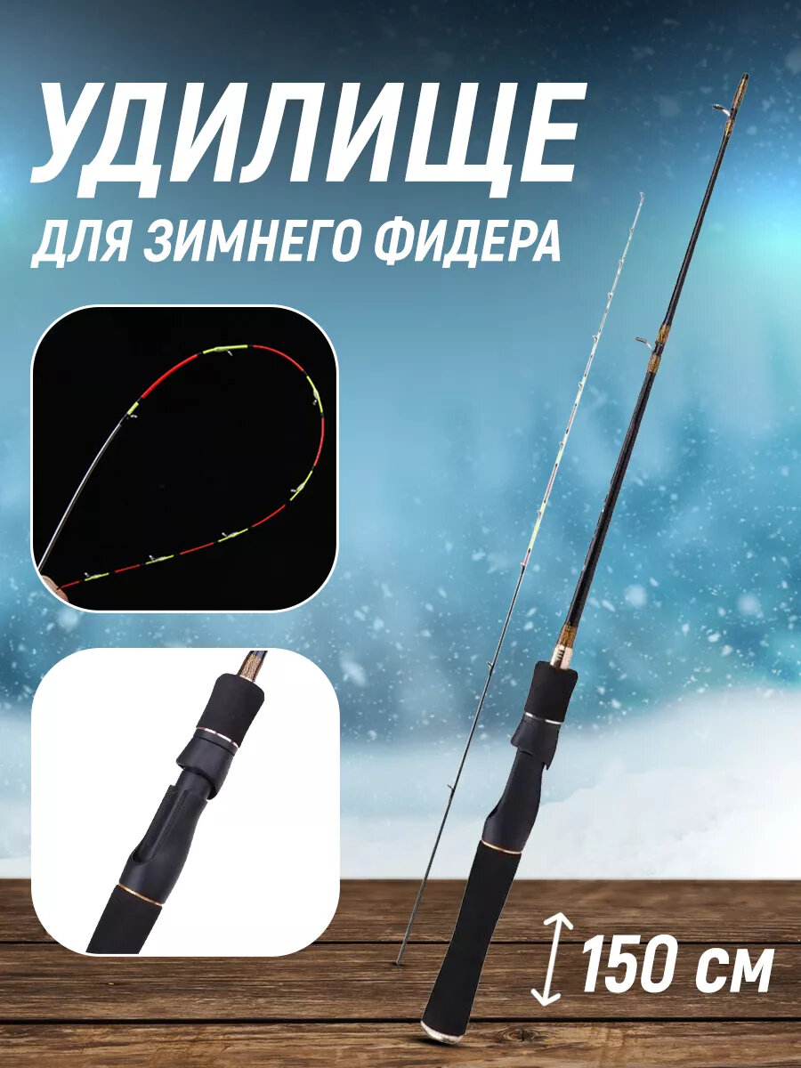 Удилище для зимнего фидера, с титановым квивертипом 150 см