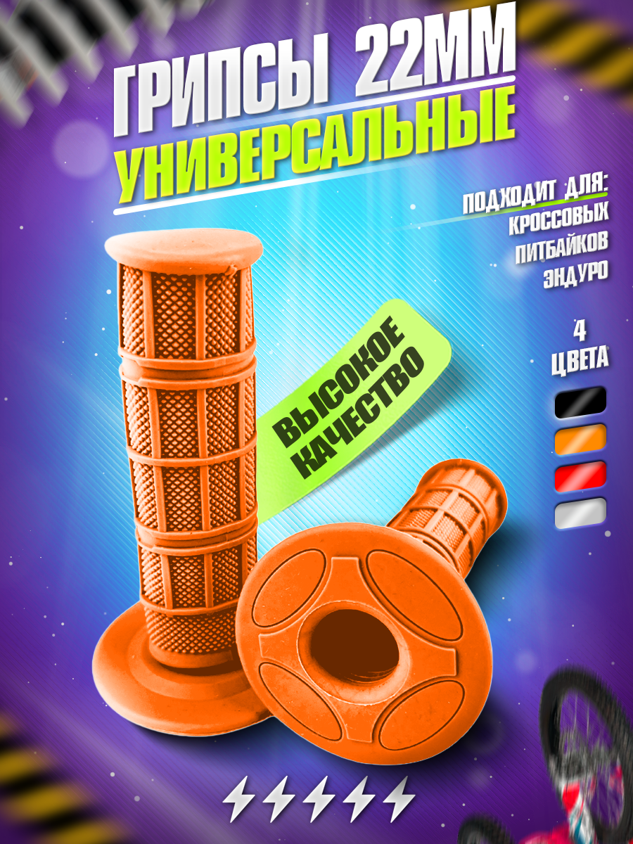 Грипсы 22 мм на питбайк, мотоцикл, эндуро, скутер, ручки на руль мотоцикла оранжевые