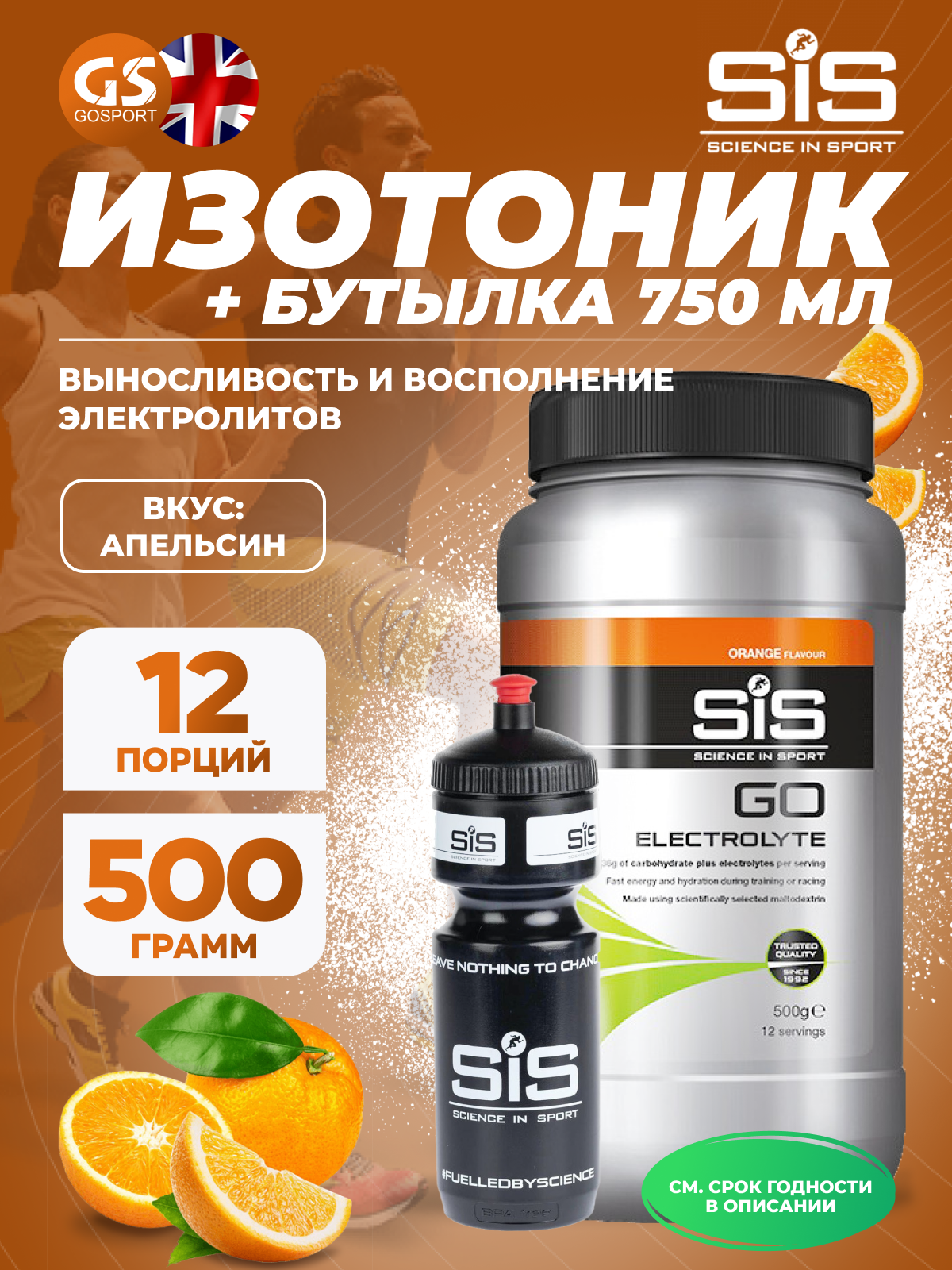 Изотоник SCIENCE IN SPORT (SiS) GO Electrolyte + Бутылочка черная Апельсин №4