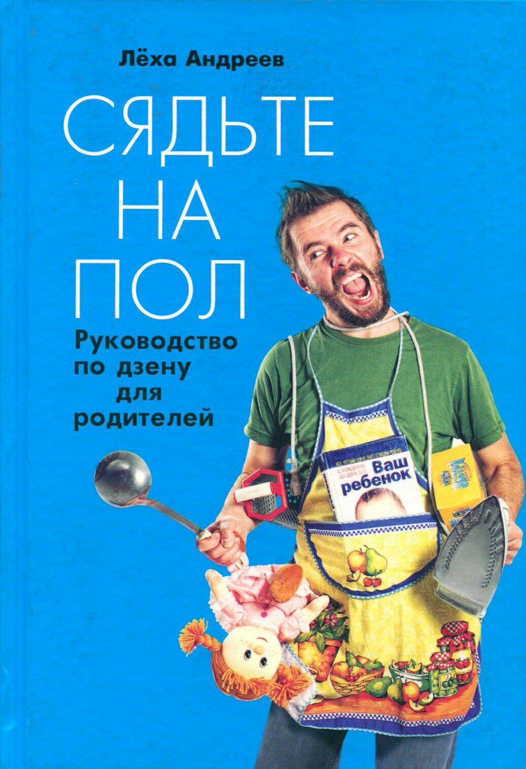 Сядьте на пол. Руководство по дзену для родителей