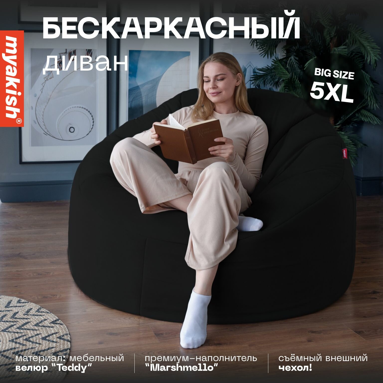 Бескаркасный диван Myakish Элефант, велюр, 120х90х70 см, максимальная нагрузка 150 кг, черный