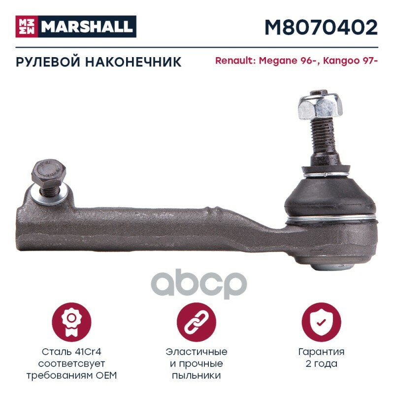 Наконечник рулевой тяги прав! Renault Megane I 95> MARSHALL арт. M8070402