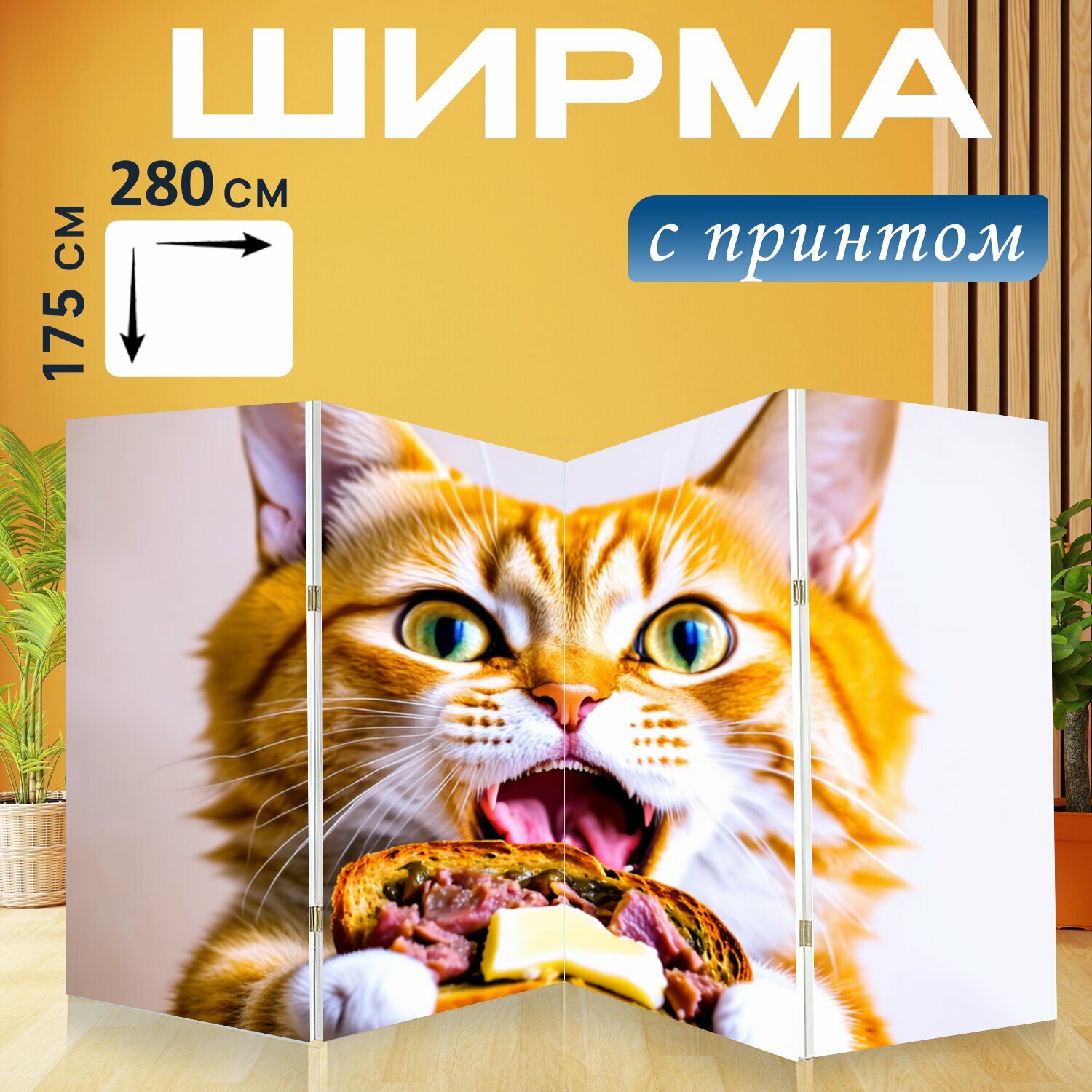 Ширма "Кот с рыжим мехом, открывающий рот для укуса, держит в лапах аккуратный кусок хлеба с маслом и мясной." перегородка для зонирования комнаты с принтом 280x175 см. на холсте