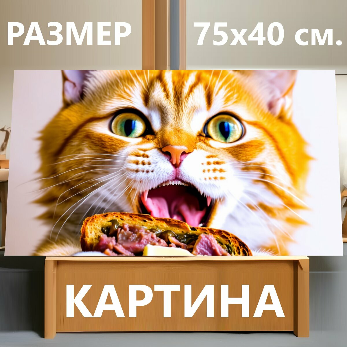 Картина на холсте "Кот с рыжим мехом, открывающий рот для укуса, держит в лапах аккуратный кусок хлеба с маслом и мясной начинкой на фоне." на подрамнике 75х40 см. для интерьера