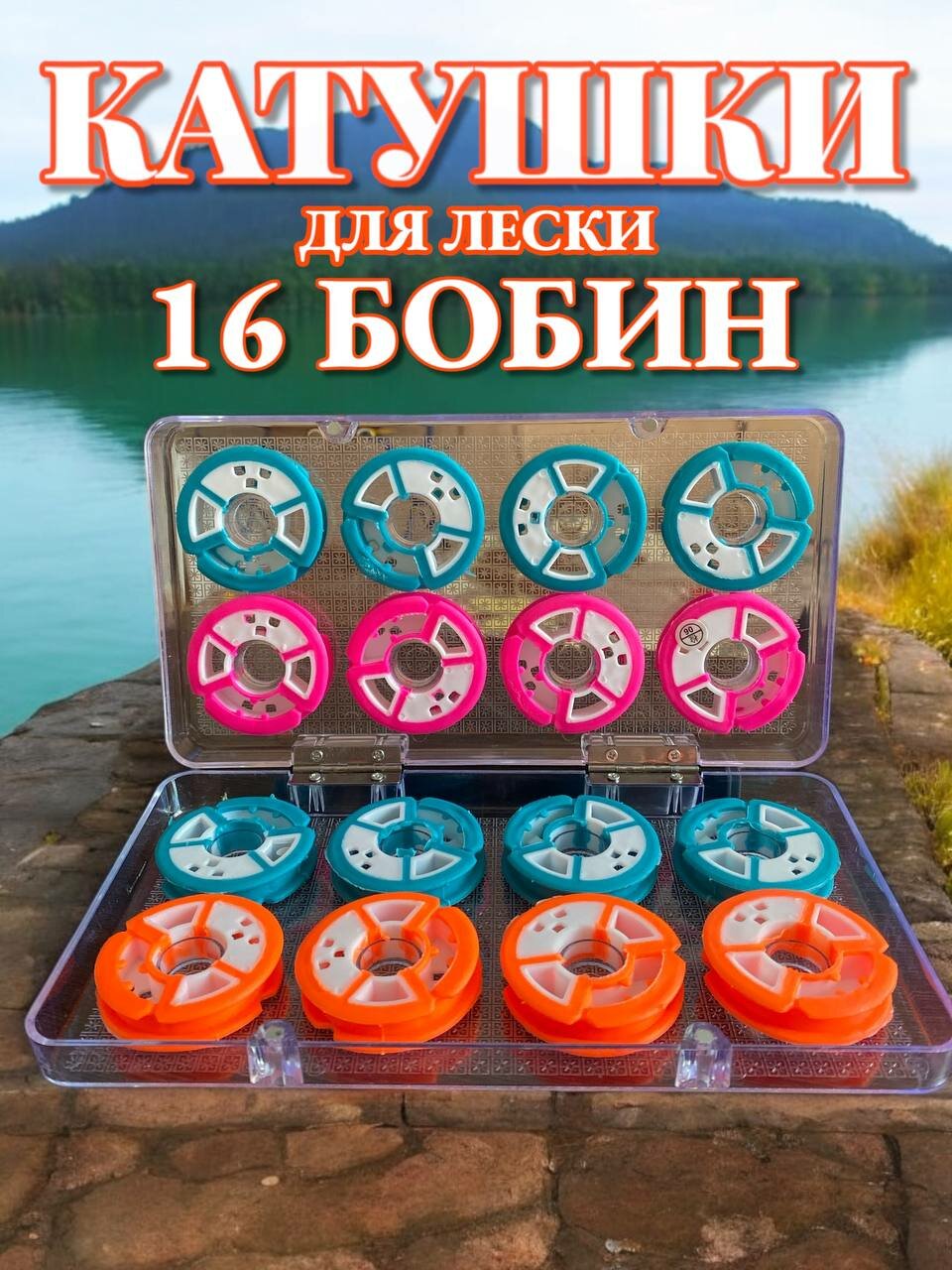 Бабина лески для рыбалки 16 шт в органайзере красно-зеленая-оранжевая