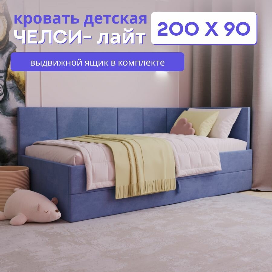 Детская кровать-диван Челси Лайт 200*90, с выкатным ящиком. Велюр пыльно синий