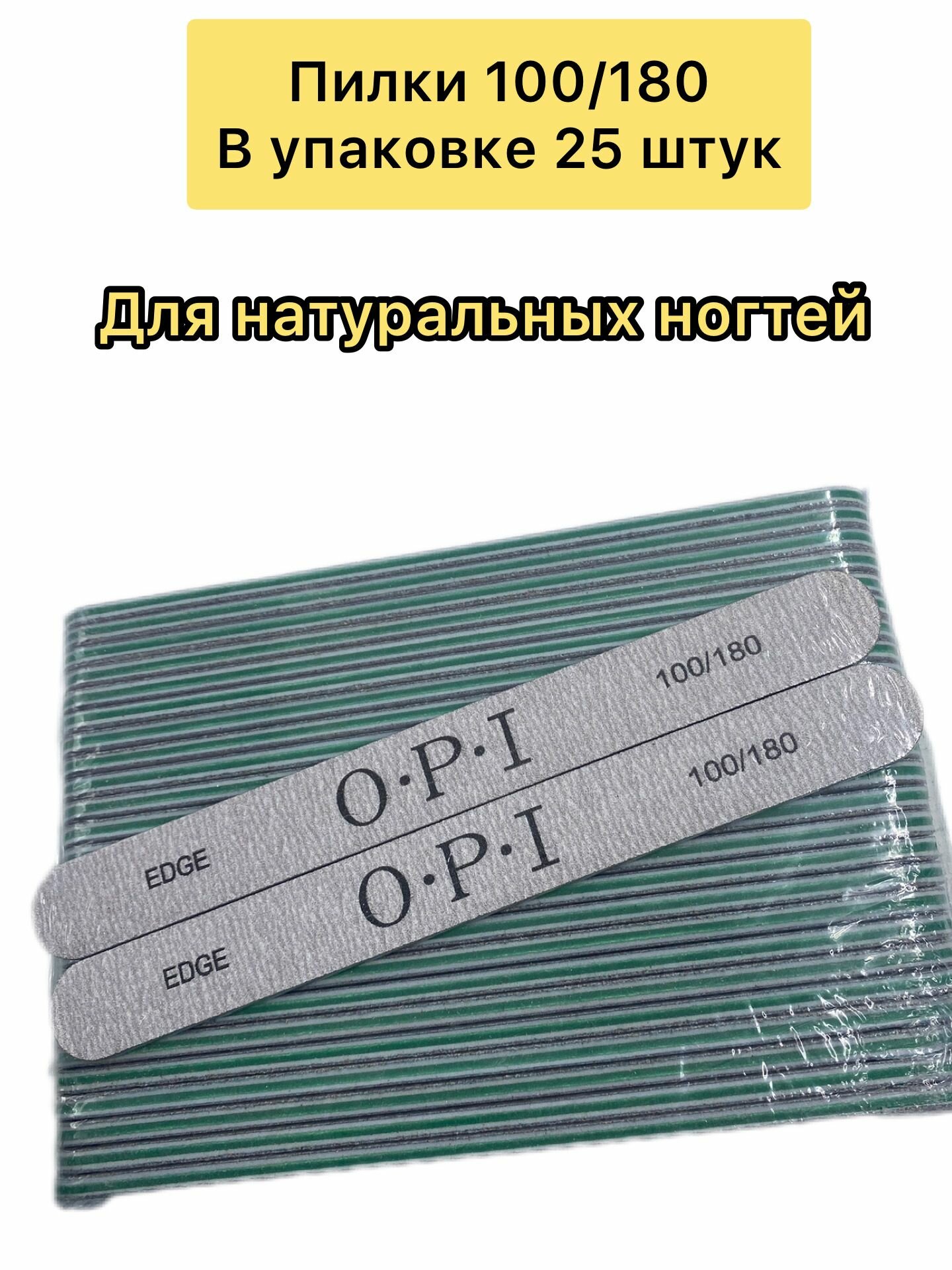 EDGE Пилки для ногтей OPI 100/180 набор 25 штук в индивидуальной упаковке