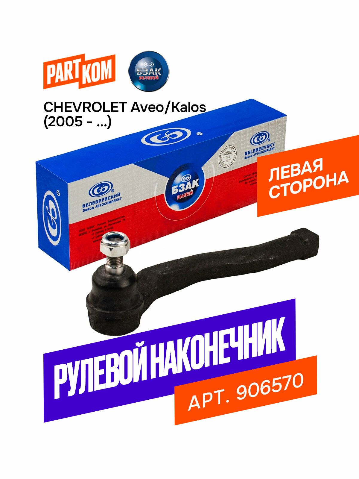 Наконечник рулевой тяги левый для а/м CHEVROLET Aveo/Kalos, BZAK 906570