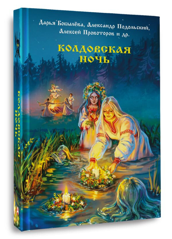Колдовская ночь — фото 1