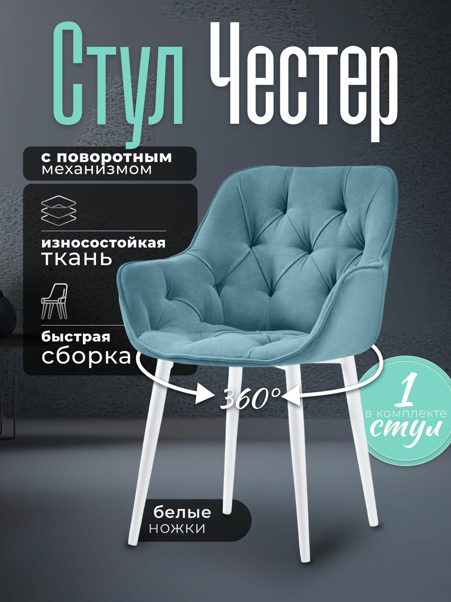 Стул для кухни мягкий со спинкой Честер кухонный со спинкой барный мягкий с обивкой с поворотным механизмом бирюзовый велюр