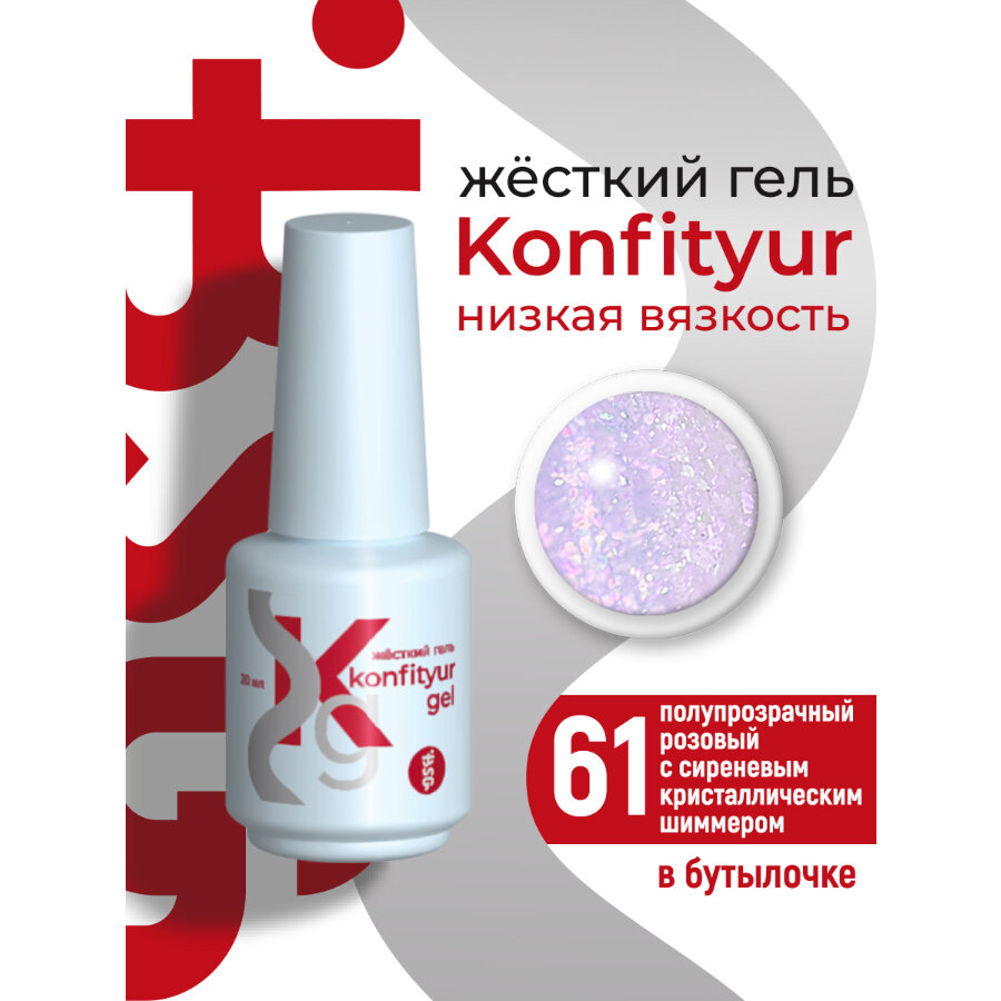 Bio Stretch Gel, Гель для наращивания Konfityur №61, 20 мл