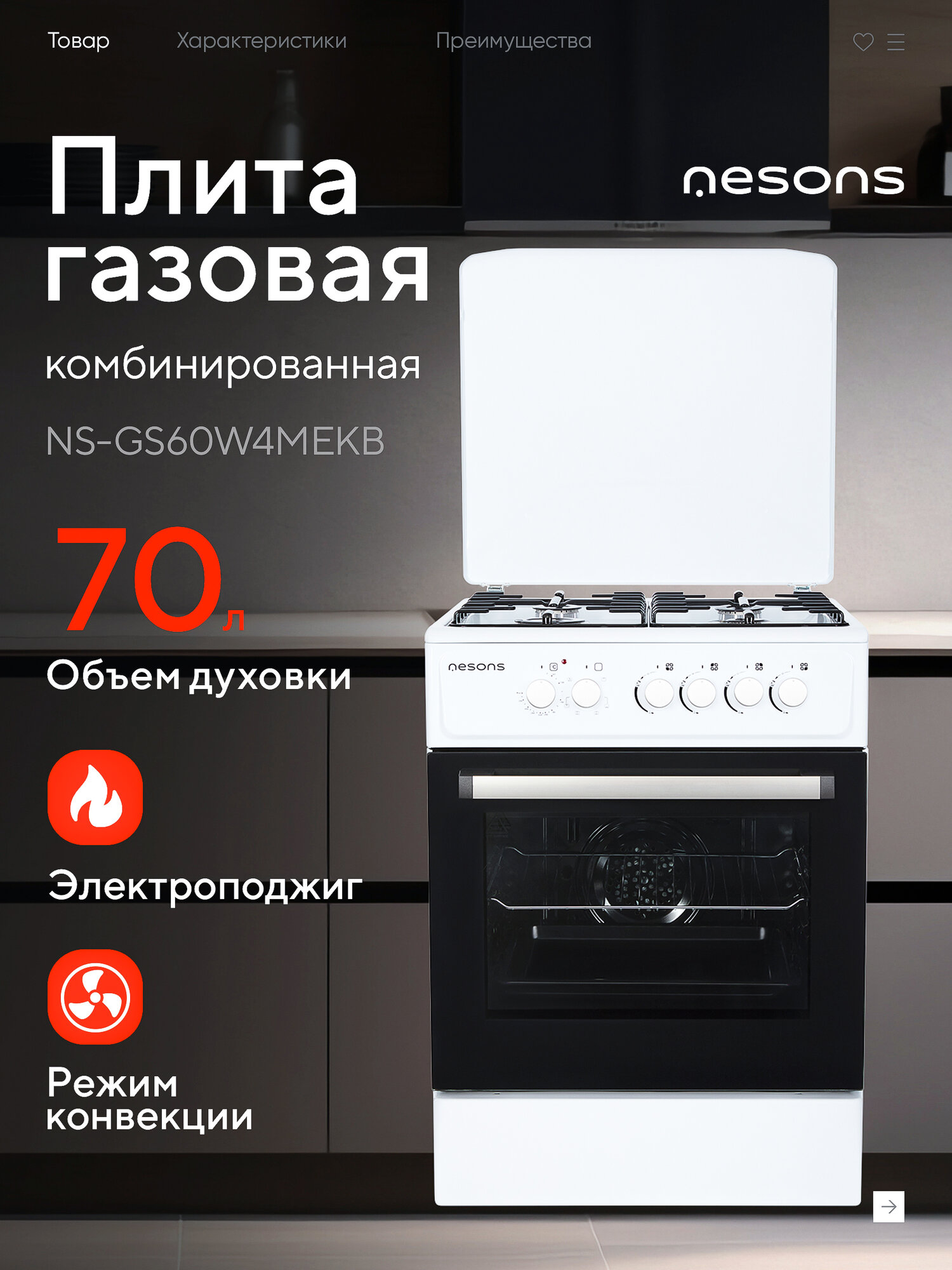 Газовая плита NESONS NS-GS60W4MEKB, 4 конфорки, эмалированная сталь, газконтроль, белая