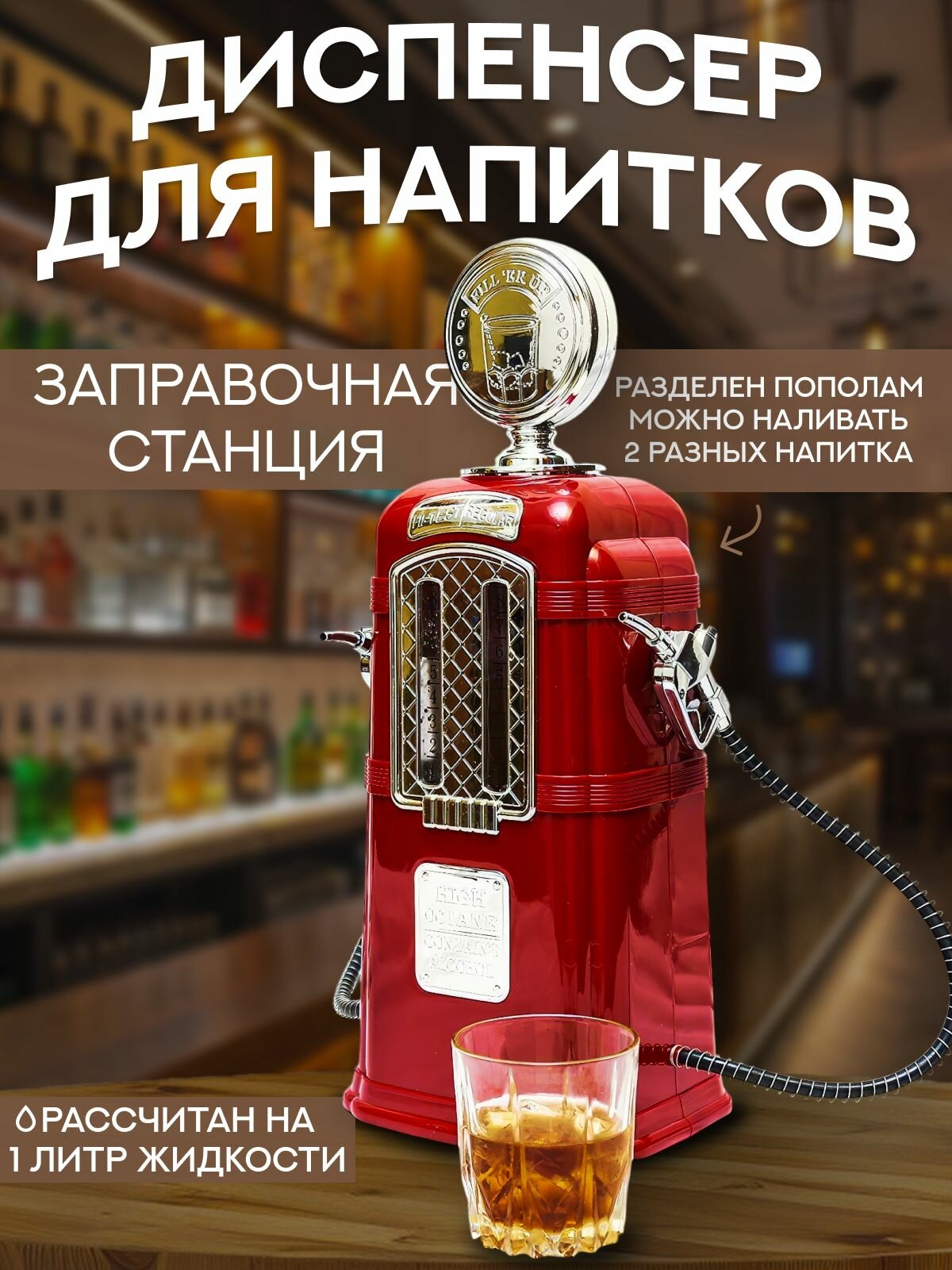 Диспенсер для напитков Заправочная станция/ бар заправка / емкость для напитков