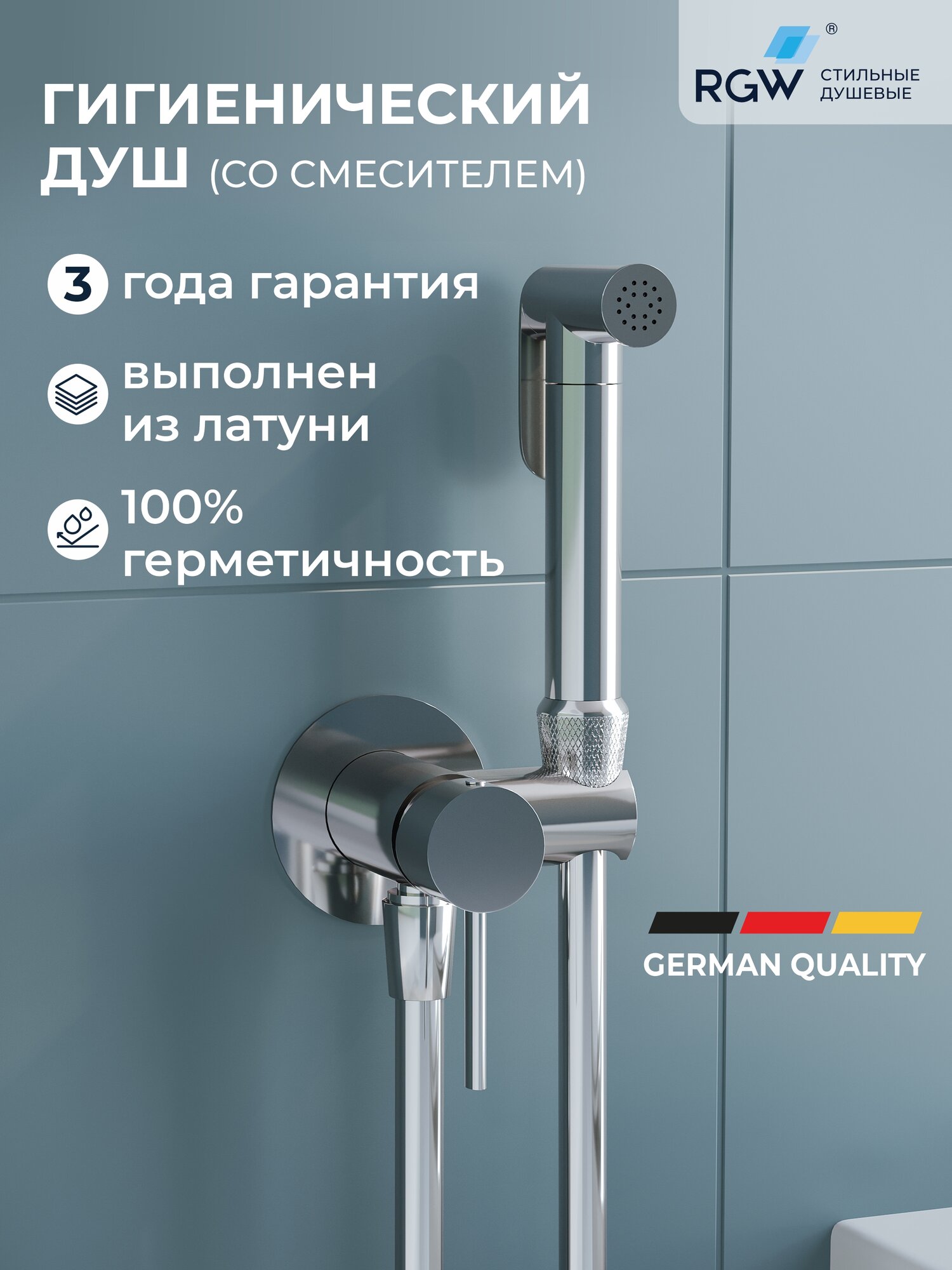 Гигиенический душ RGW RGW RH05050, латунь, хром, вертикальный монтаж, 1/2", с лейкой