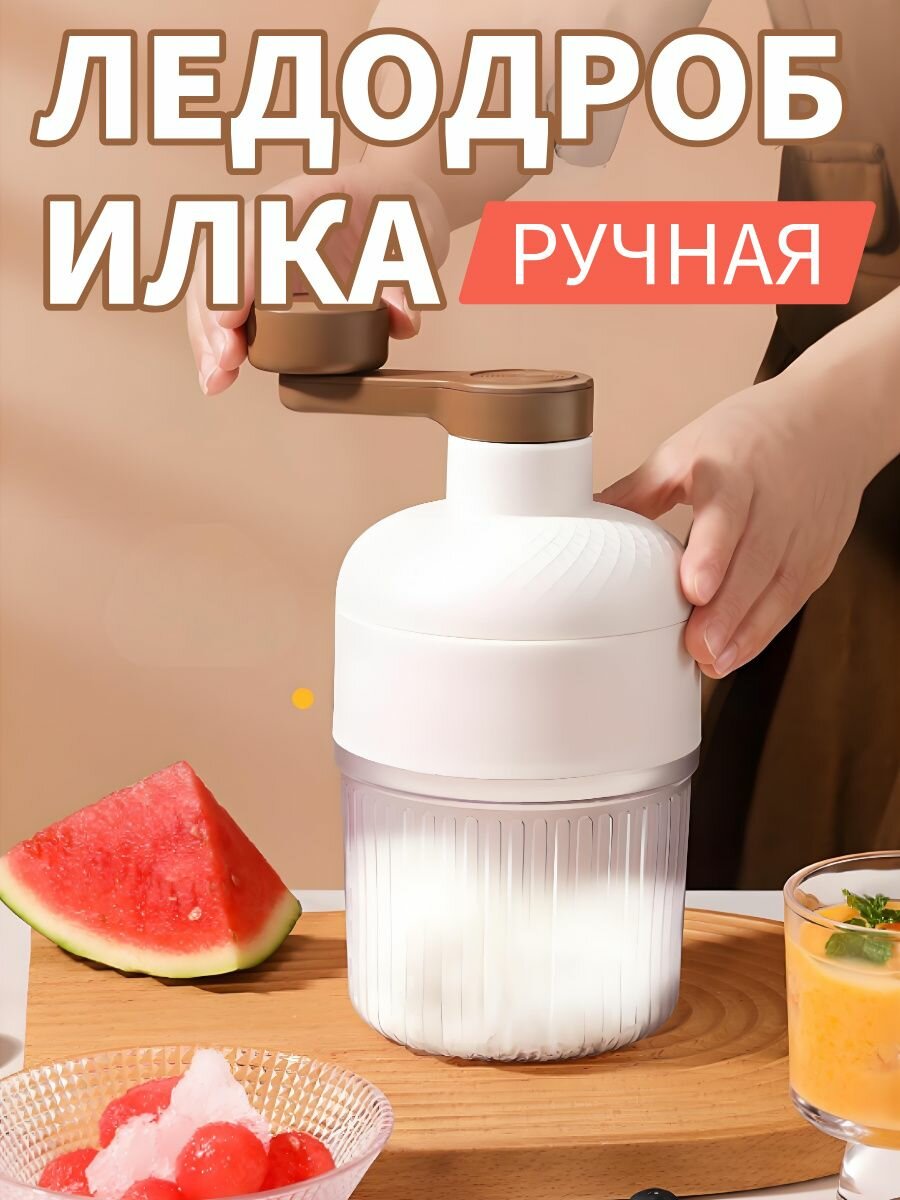 Ручной измельчитель льда / Машинка для измельчения / Дробилка для льда
