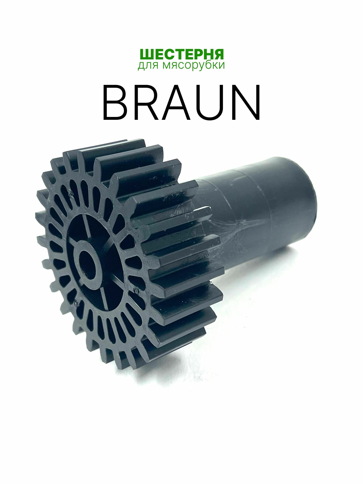 Шестерня для мясорубки Braun Power Plus Multiquick, 67051414 64195612