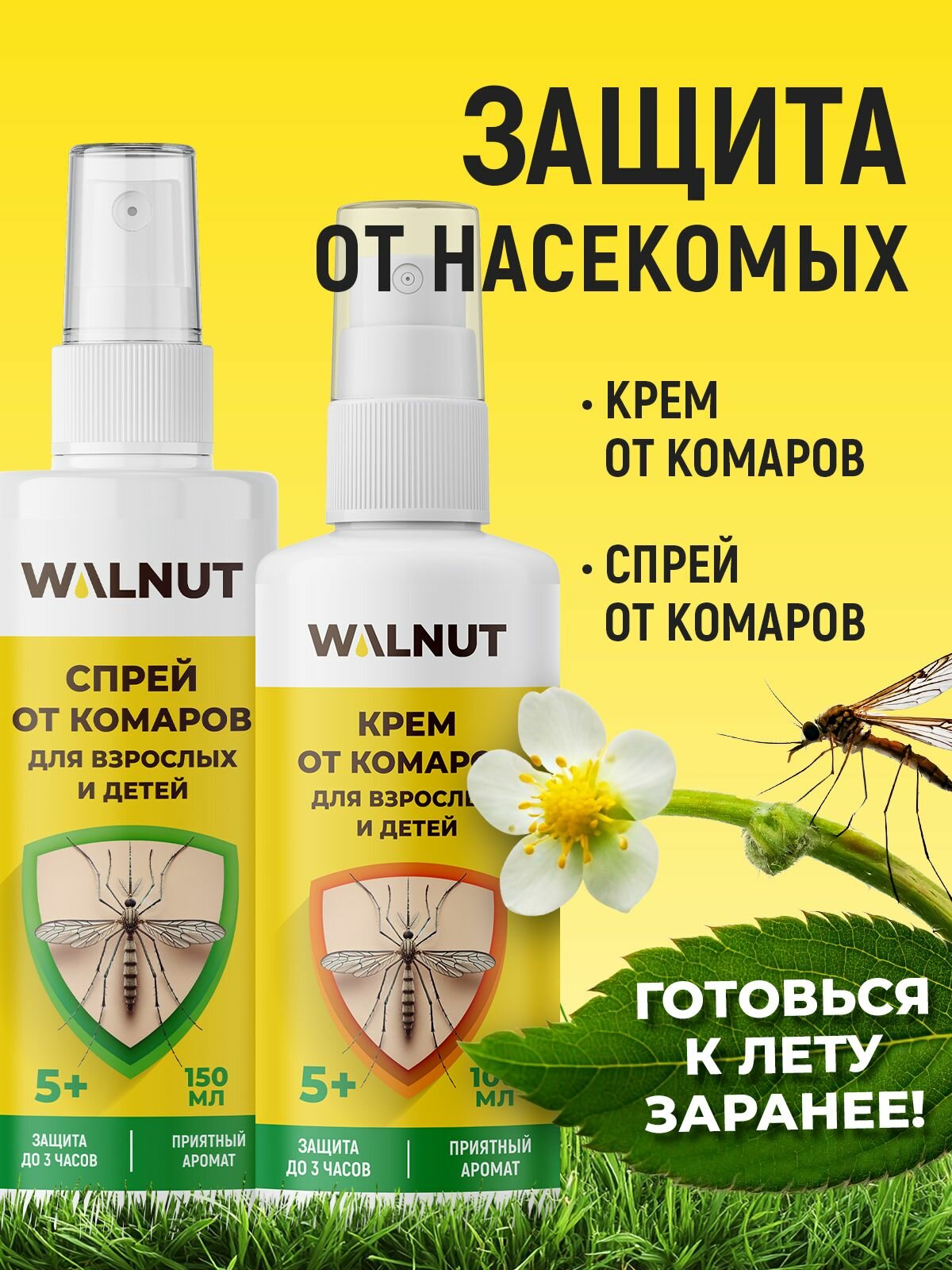 Набор защиты от укусов комаров: спрей от комаров и крем от комаров для детей и взрослых
