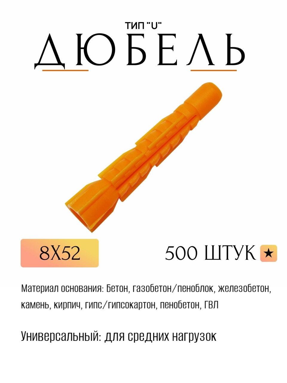 Дюбель 8х52 Тип U (уп. 500 шт) распорный универсальный, полипропилен STALMAX LD-U