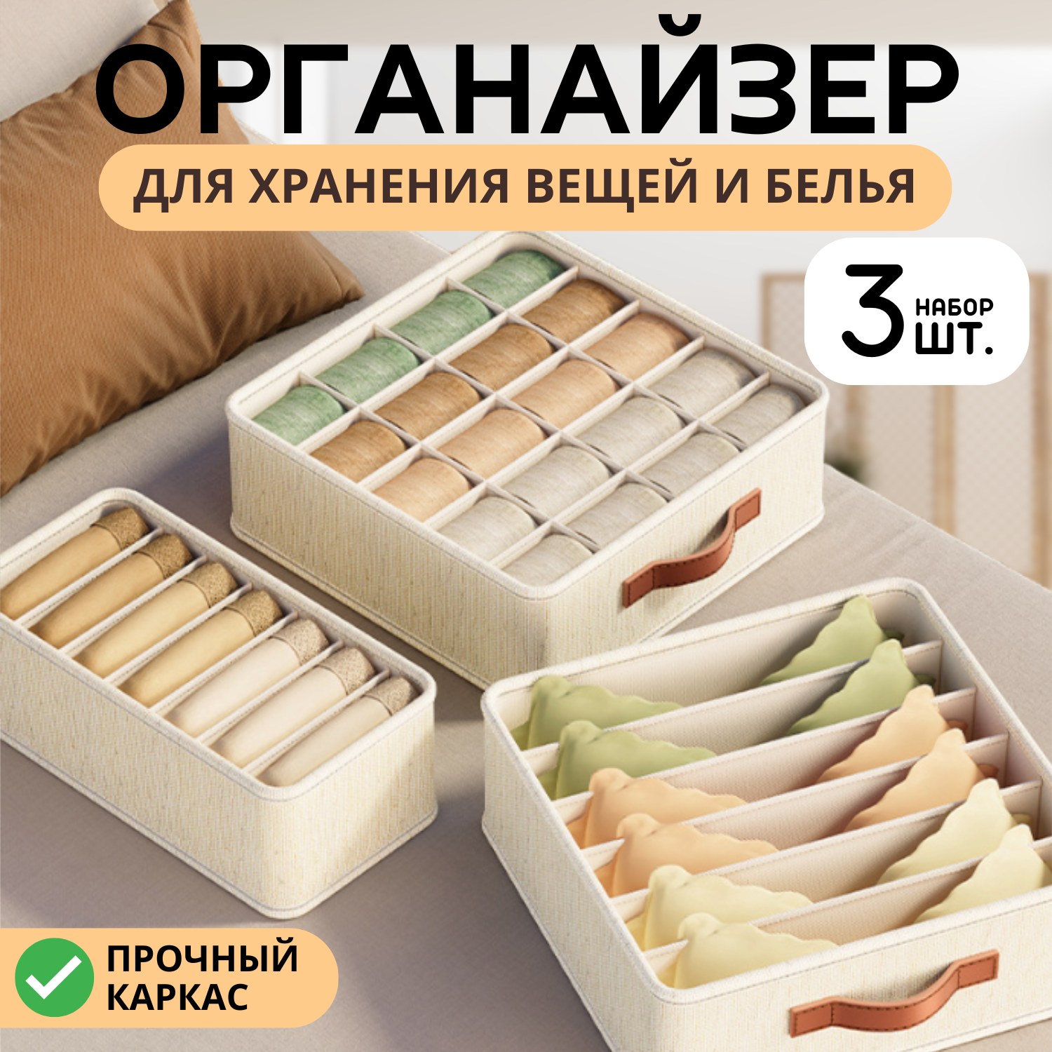 Органайзер, кофр для хранения белья и вещей, Премиум Комфорт, бежевый, набор 3 шт