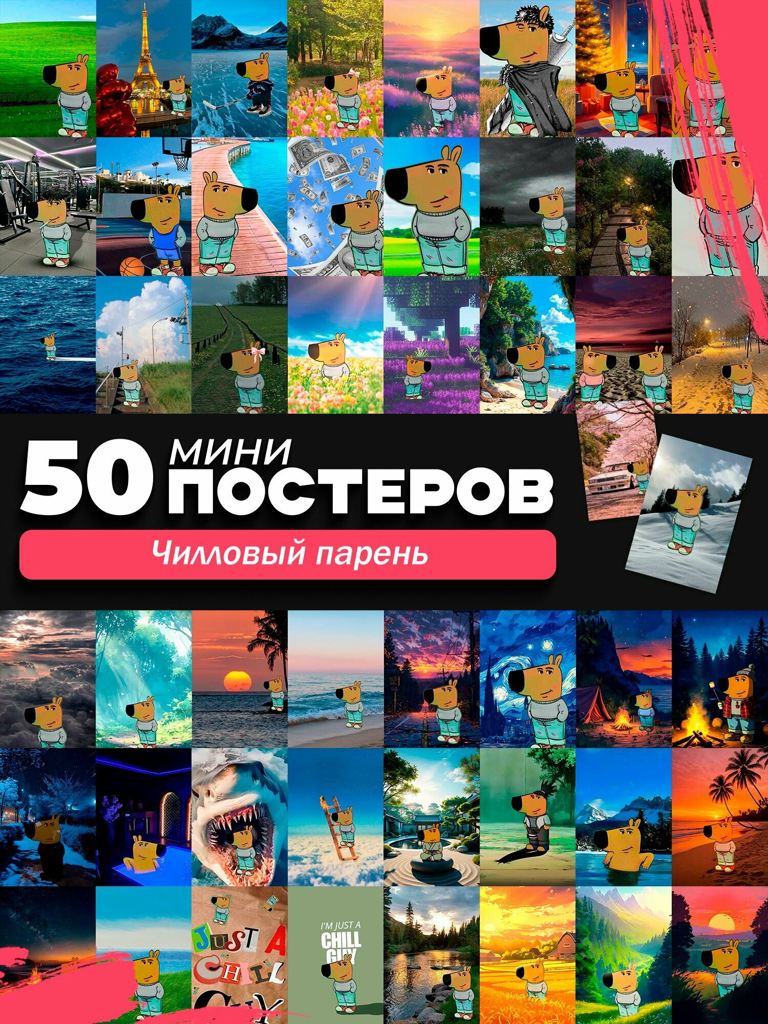 Набор мини постеров Чилловой парень